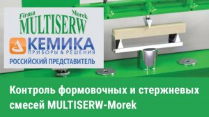 Партнёр компании КЕМИКА «MULTISERW-Morek». Контроль формовочных и стержневых смесей
