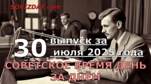 30 июля 2025 г. - Советское время день за днём - ностальгический проект