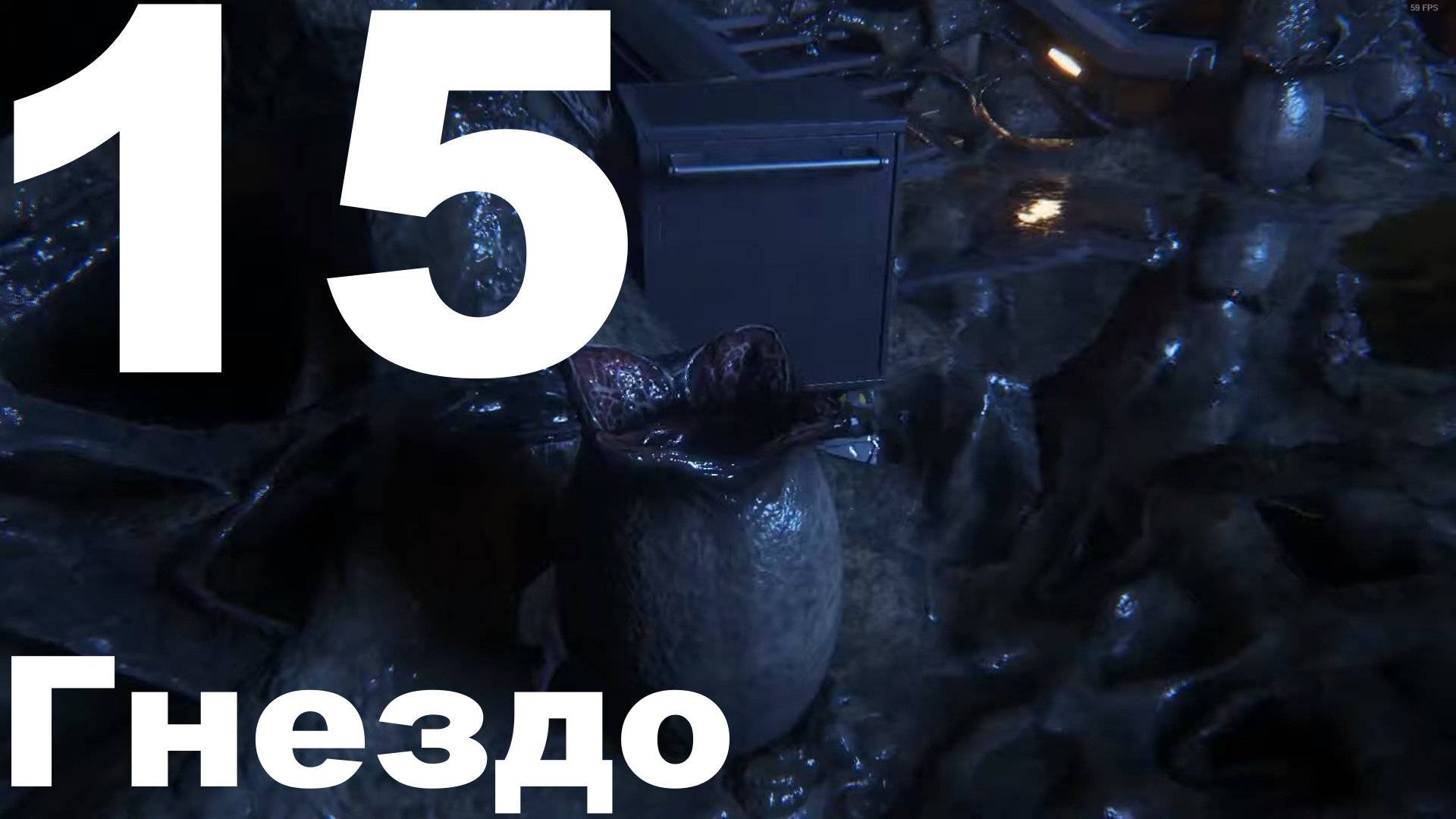 Прохождение Alien Isolation №15 - Гнездо (Невозможный)