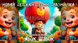 Волшебная тетрадь. "Ярик-Шарик".  Новая детская песня о дразнилках, обзывалках и мальчика Ярика.