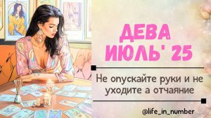 ДЕВА ИЮЛЬ 2025 🌷НЕ ОПУСКАЙТЕ РУКИ