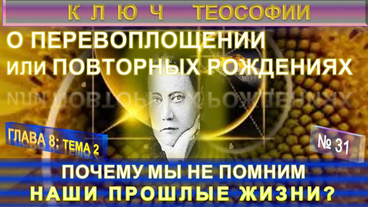 (31) ПОЧЕМУ МЫ НЕ ПОМНИМ НАШИ ПРОШЛЫЕ ЖИЗНИ? - КЛЮЧ ТЕОСОФИИ - Труд Е.П. Блаватской (1831-1891)