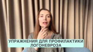 Дыхательные и вокальные упражнения от логоневроза