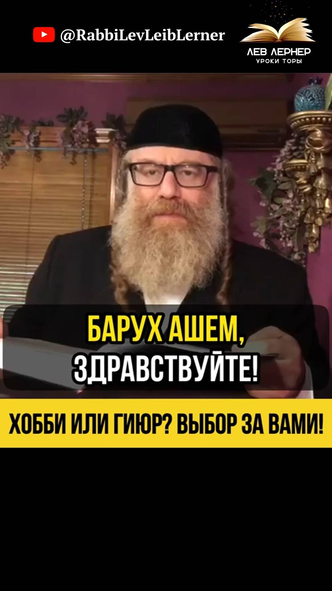 ⚽ Хобби или Гиюр ❓ Выбор за вами!