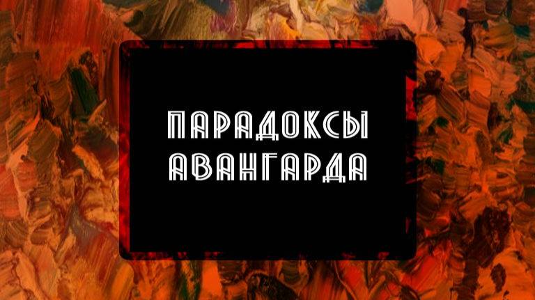 Авангард # 9. Ипостасти абстракционизма