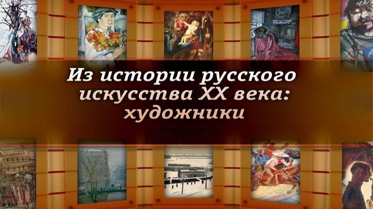 Художники # 4. Страницы истории русской живописи
