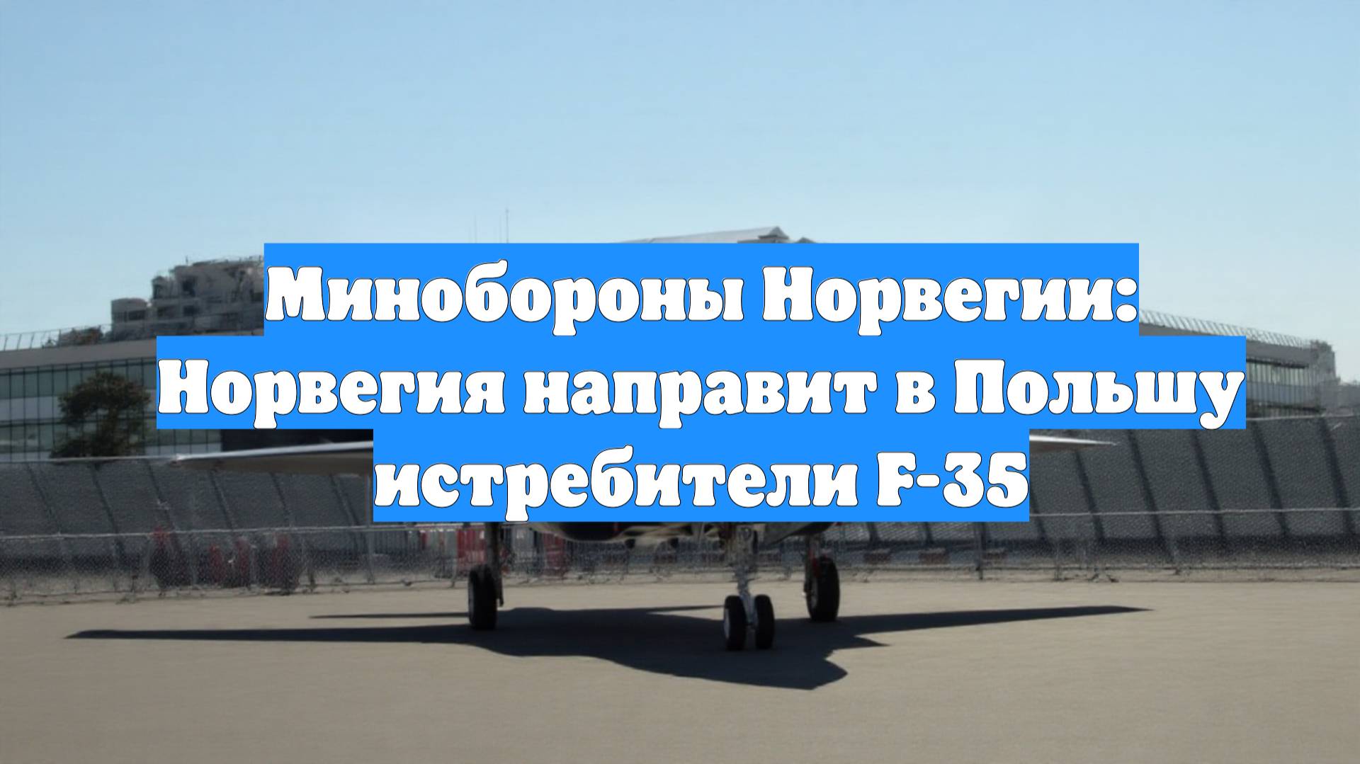 Минобороны Норвегии: Норвегия направит в Польшу истребители F-35