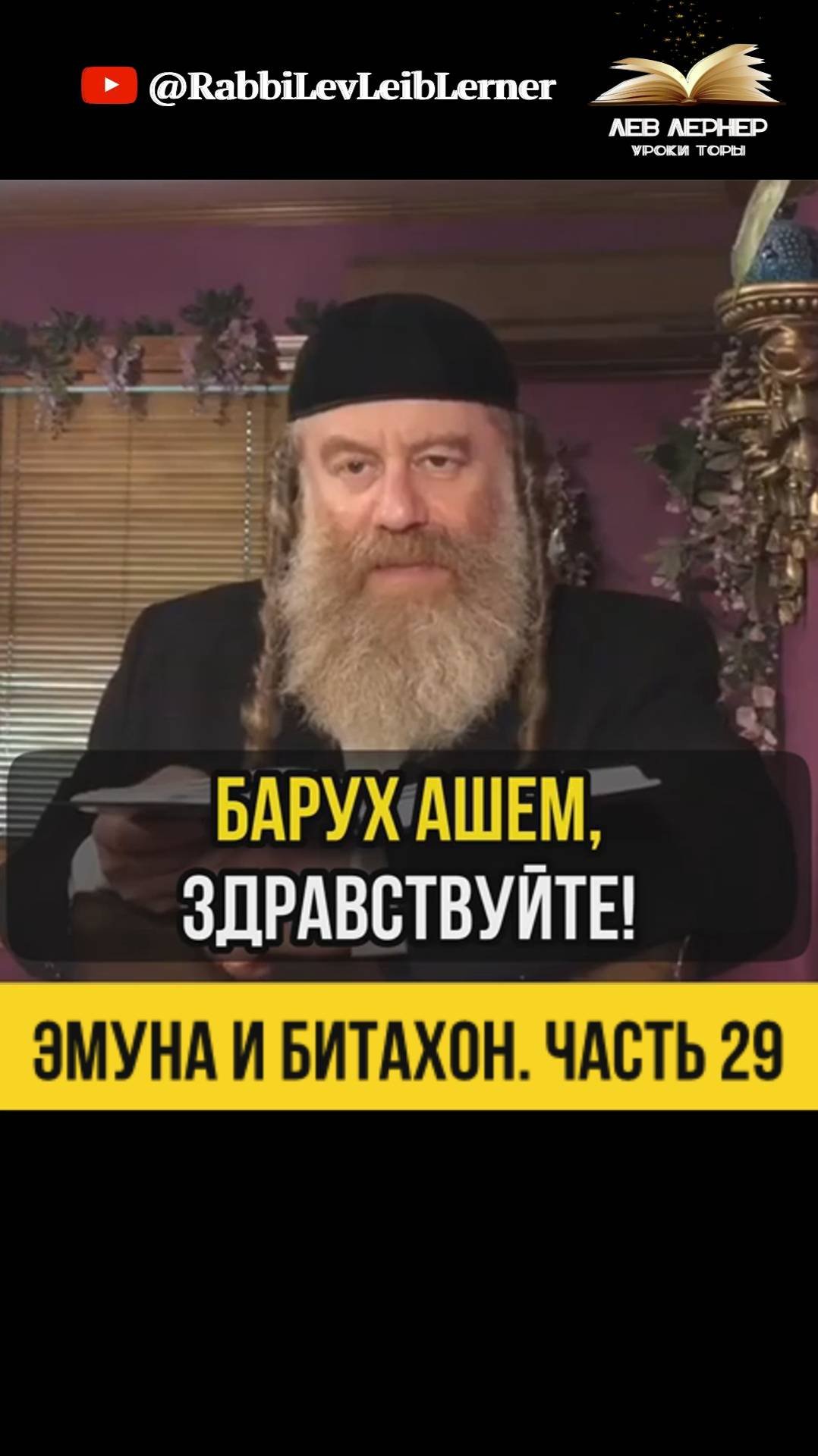 2️⃣9️⃣  Эмуна и Битахон 💡 Раскрывая тайны брака в иудаизме