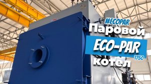 Промышленный жаротрубный двухходовой паровой котел ECO-PAR 1750 отправлен в ст. Каневская