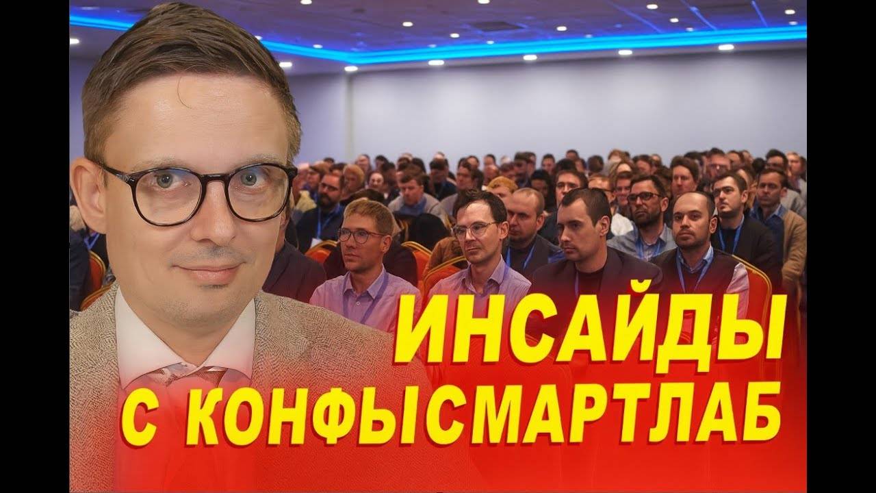 Инсайды с конфы смартлаба 2025. Антикризис