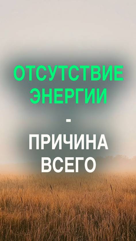 Отсутствие энергии — причина почти всего