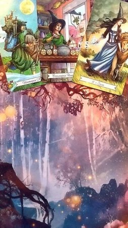 Выйдите ли вы замуж или женитесь? 🔥🔮🔥#гадание#на#картах#таро#gadanie#tarot#онлайн