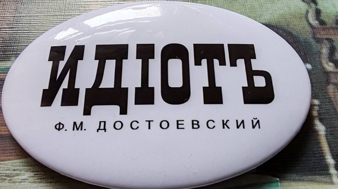 О Любви и о настоящих и мнимых Идиотах