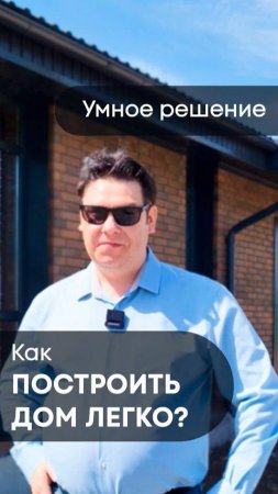 Как построить дом легко? Умное решение