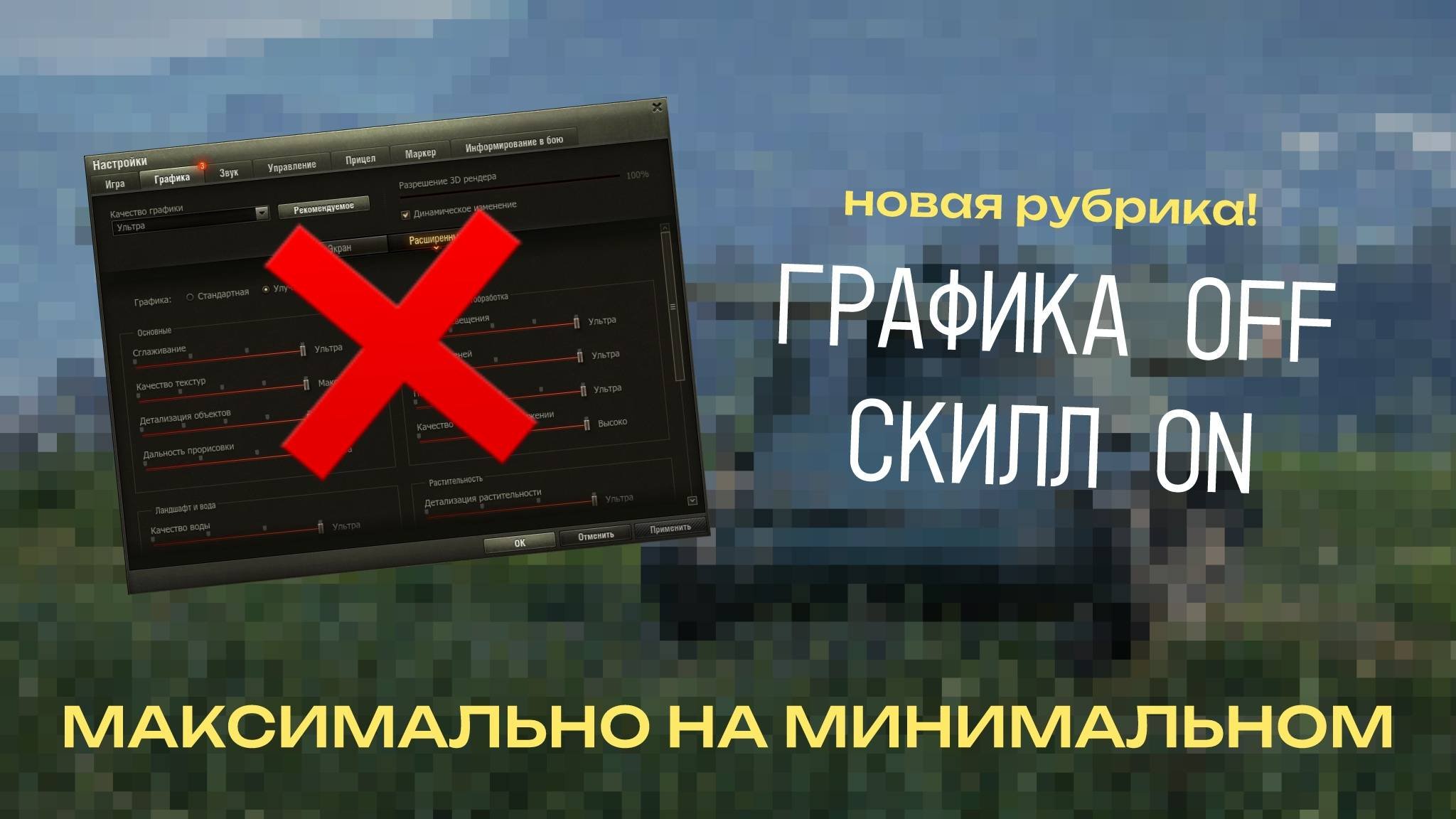 ВЫКРУТИЛ ГРАФИКУ на МИНИМУМ - Я БЫЛ в ШОКЕ от РЕЗУЛЬТАТА - Пилотный Выпуск