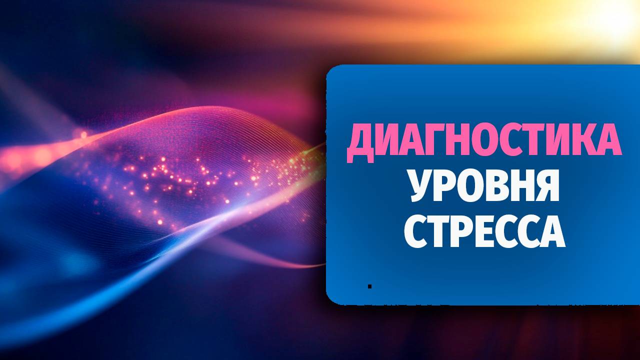 Диагностика уровня стресса - как понять, что твоё тело на пределе