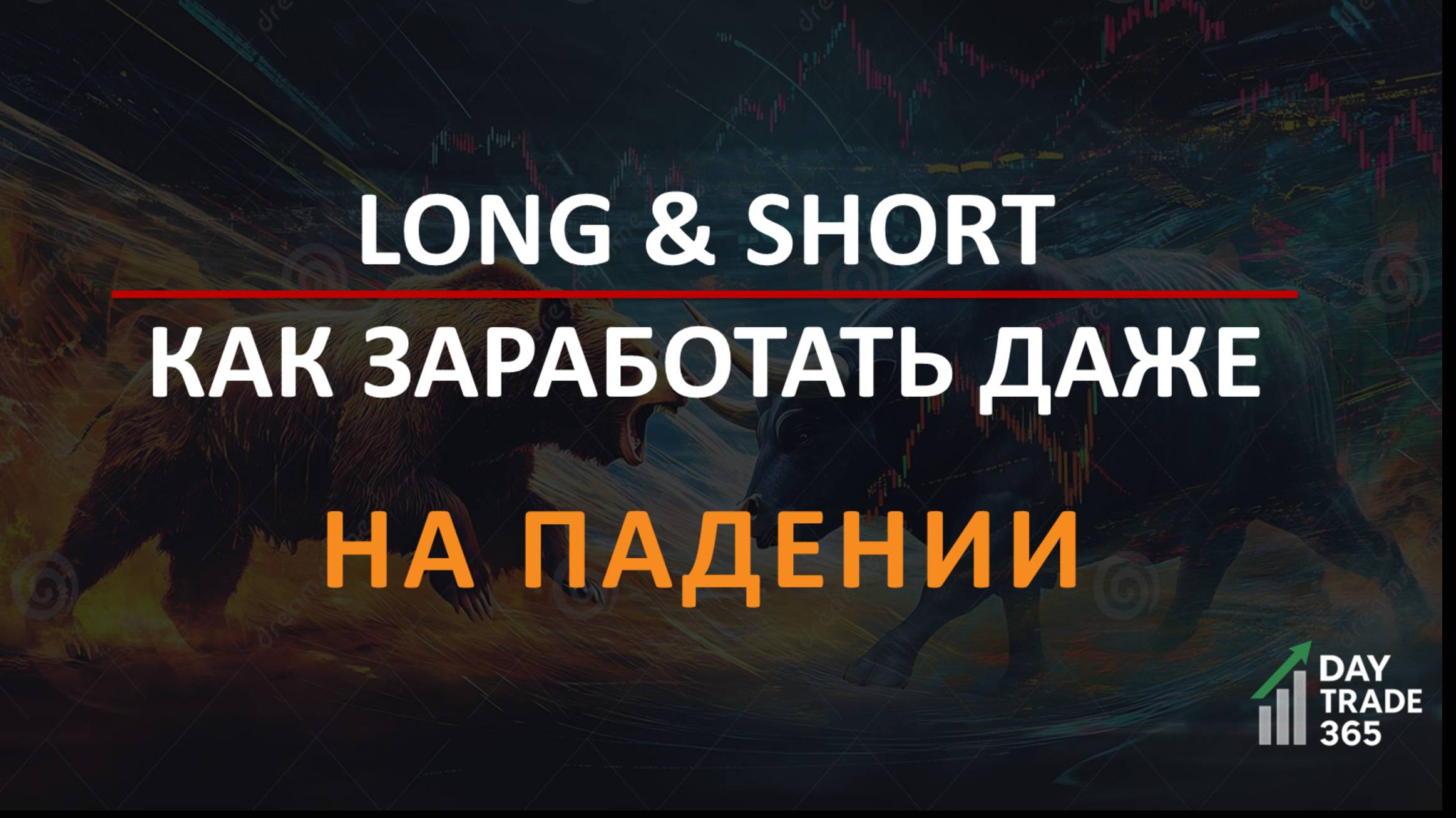 Что такое ЛОНГ и ШОРТ простыми словами — как зарабатывать в обе стороны