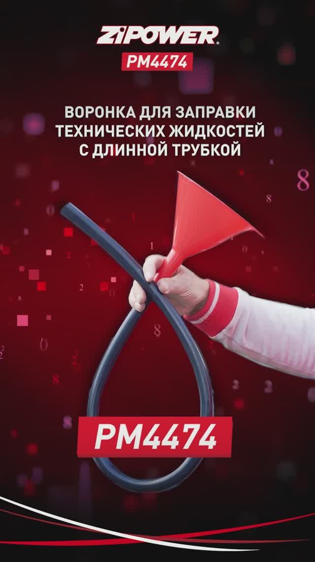PM4474 Воронка для заправки технических жидкостей