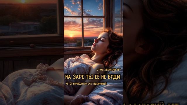 На Заре Ты Её Не Буди