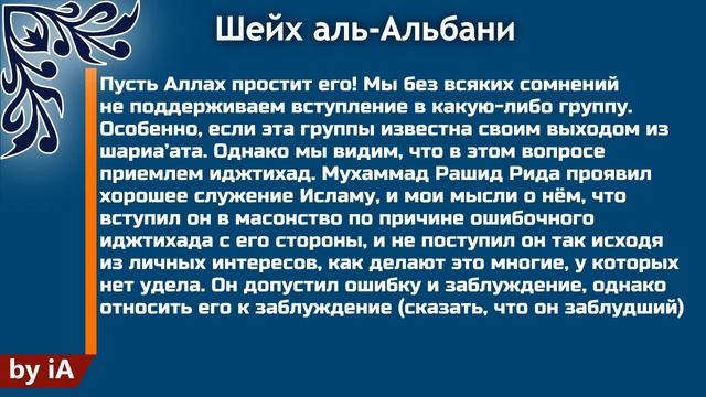 9) «Не каждый кто впал в нововведение становится приверженцем нововведений». Шейх аль-Альбани