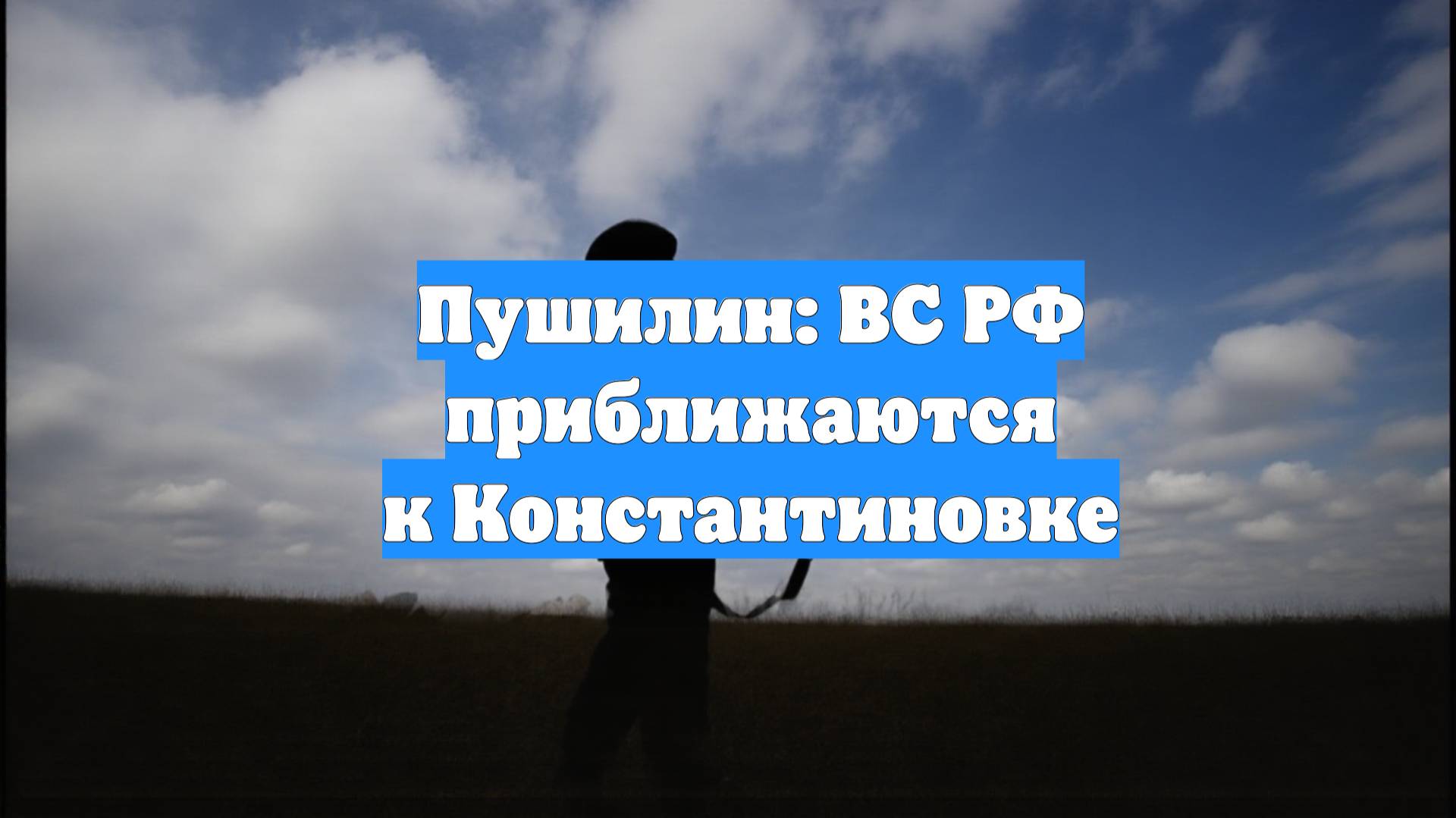 Пушилин: ВС РФ приближаются к Константиновке