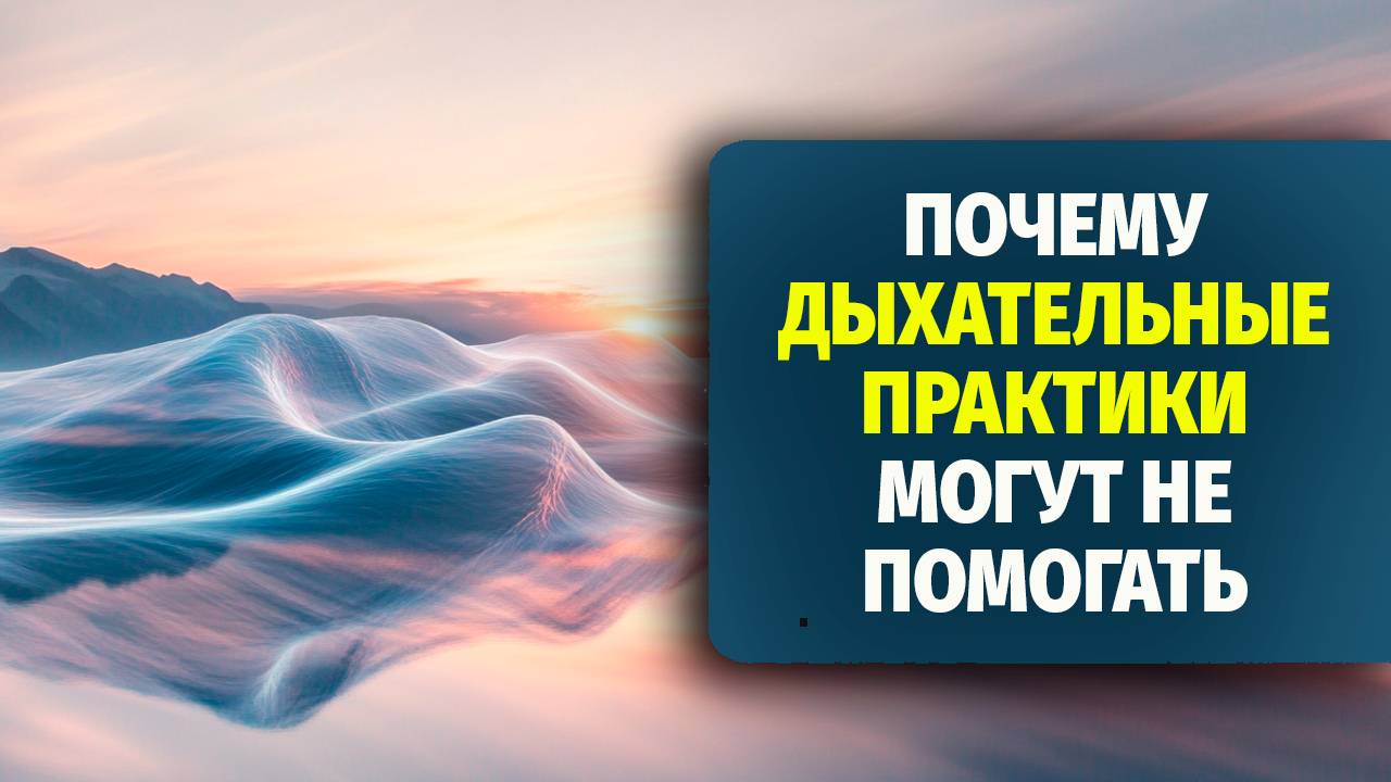 Почему дыхательные практики могут не помогать — личный опыт