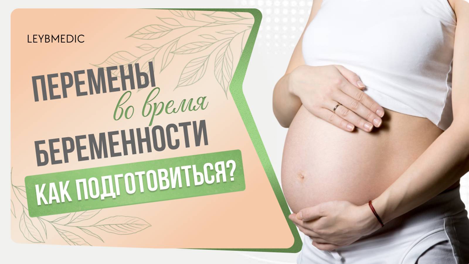 👉 Какие глубинные перемены ждут женщину во время беременности и как к ним подготовиться?