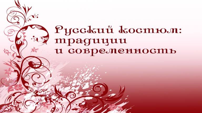 Русский костюм # 10. Волшебный мир кружева