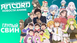 Новый старый Гандам и очередные исекаи - новости аниме с Анкордом