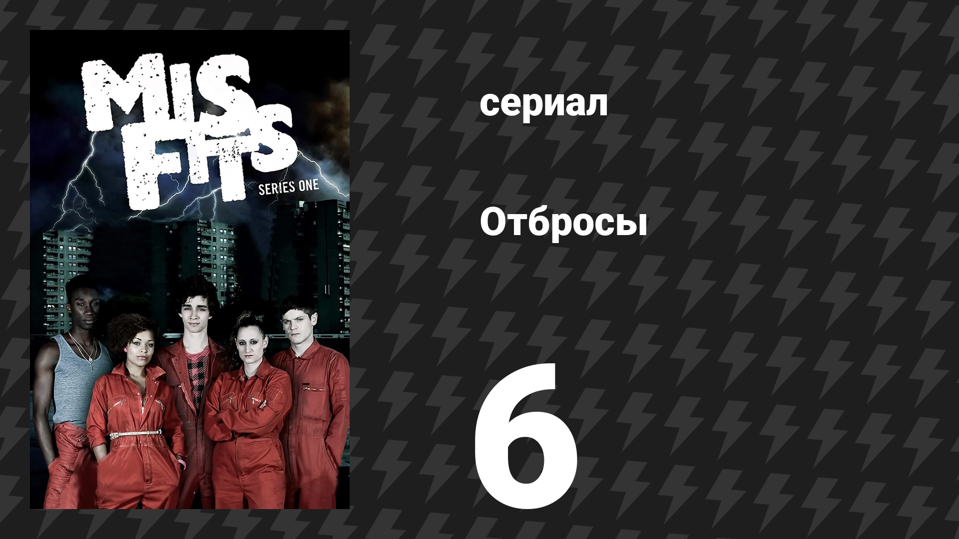 Отбросы 1 сезон 6 серия (сериал, 2009)