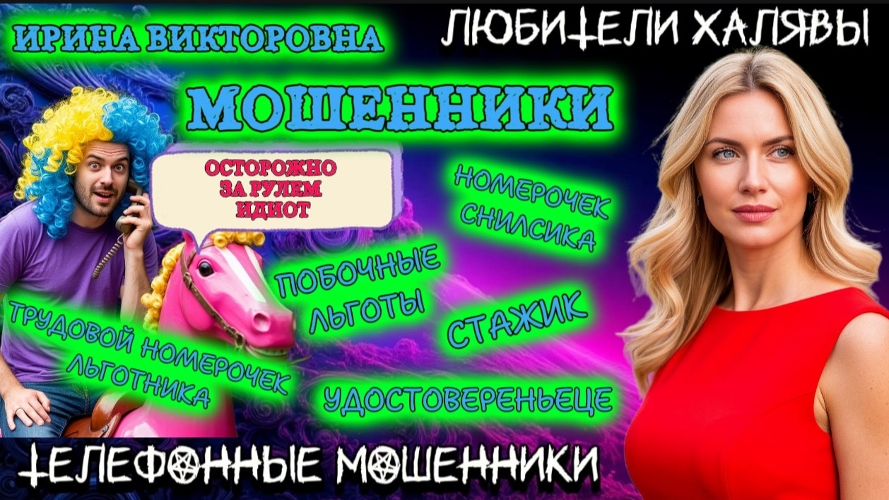 💥 ИРИНА ВИКТОРОВНА. ЛЬГОТИКИ, СТАЖИК, ДУРАЧОК | ТЕЛЕФОННЫЕ МОШЕННИКИ