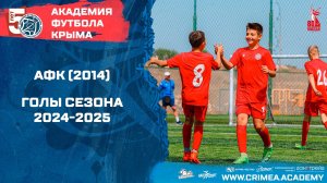 АФК (2014) | Голы сезона 2024-2025