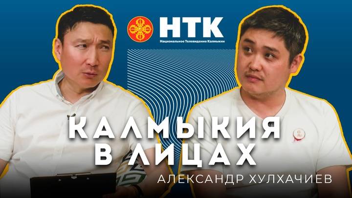 КАЛМЫКИЯ В ЛИЦАХ - Александр Хулхачиев 27 06 2025