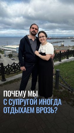 Почему мы с супругой иногда отдыхаем врозь?