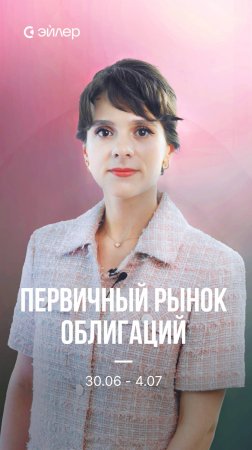 Первичный рынок облигаций 30.06 - 04.07