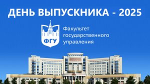 День выпускника ФГУ МГУ 2025