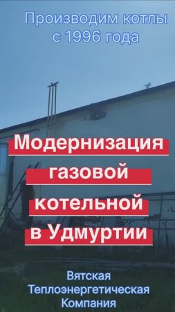 Модернизация котельной с демонтажными, монтажными работами, пусконаладкой оборудования