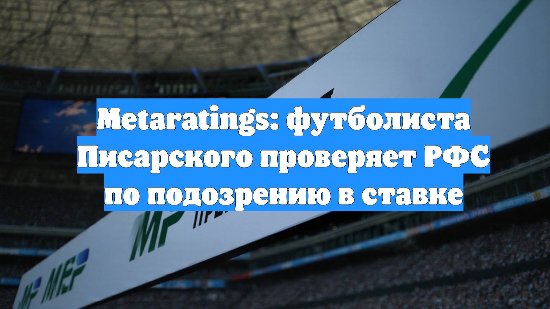 Metaratings: футболиста Писарского проверяет РФС по подозрению в ставке