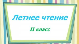 ЛЕТНЕЕ ЧТЕНИЕ 2 КЛ.
