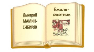 «Емеля-охотник» Дмитрий Мамин-Сибиряк - Слушать