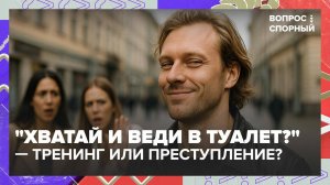 Стоит ли ужесточать ответственность за публичные домогательства?|Вопрос спорный — Москва 24|Контент