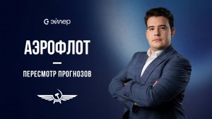 Аэрофлот - пересмотр прогнозов
