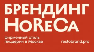 Айдентика для римского стритфуда в Москве | Проект Restobrand | Игорь Нестеренко