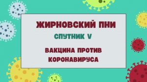 «Спутник V. Вакцина против коронавируса».