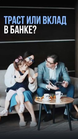 Траст или вклад в банке?