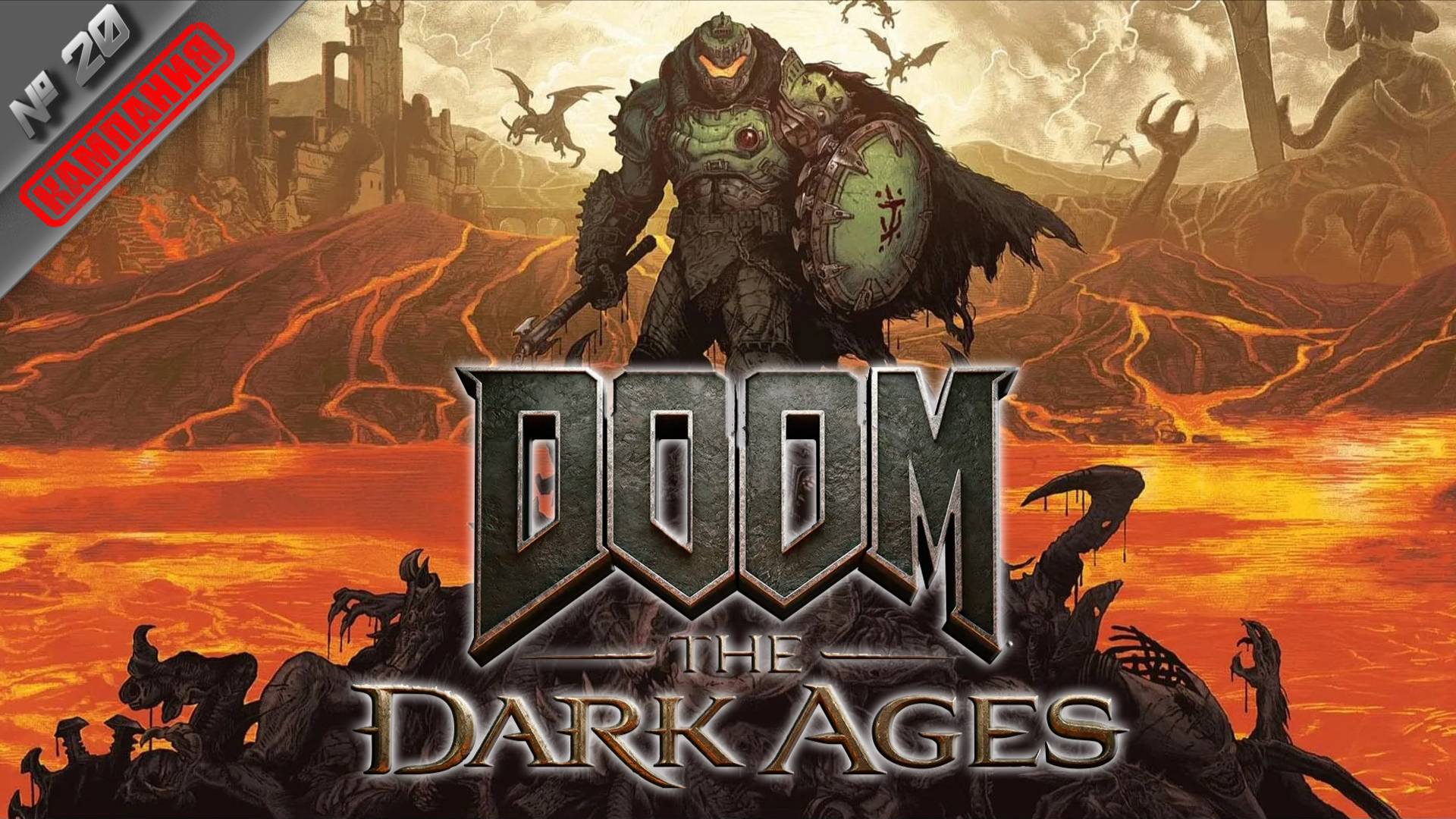 🔴 DOOM: The Dark Ages — Глава 20 ⚔️ Воскрешение | Финал близок | LIVE | XBox SeX