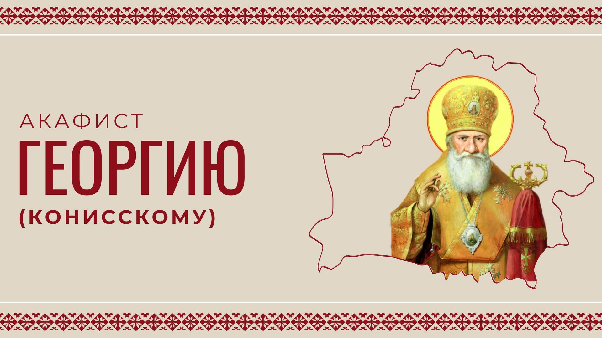 АКАФИСТ ГЕОРГИЮ (КОНИССКОМУ) | ХОР МИНДС