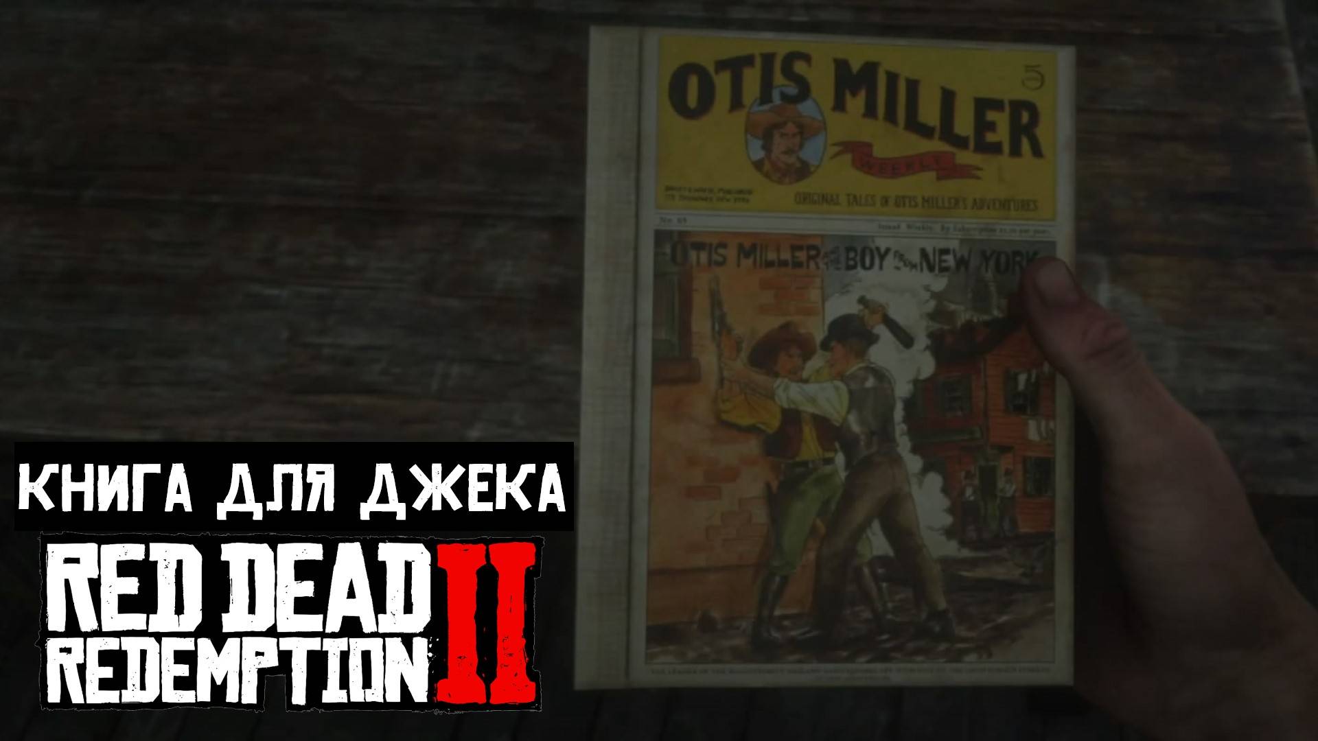 Red Dead Redemption 2 |Просьбы спутников | Книга ужасов для Джека