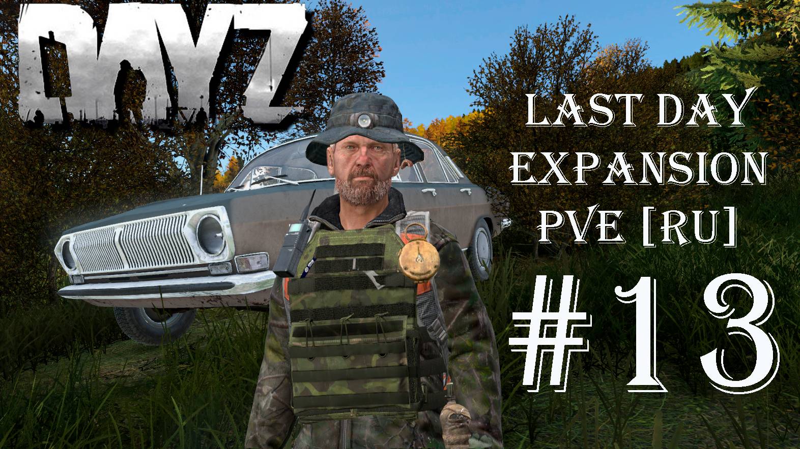 DayZ. Сервер "Last Day Expansion PVE [RU]" #13
