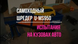 U-MS950 испытания на кузовах авто